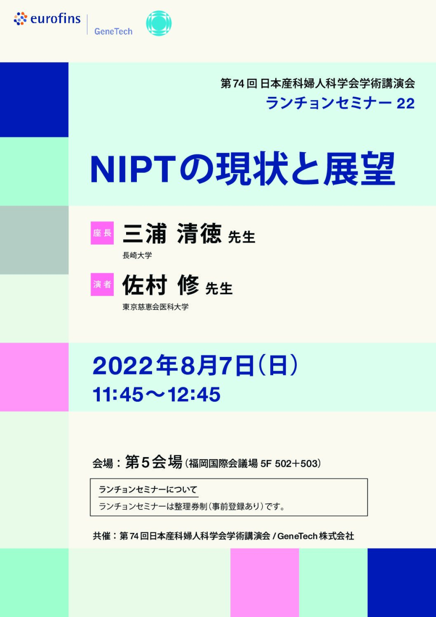 第74回日本産科婦人科学会学術講演会｜NIPTのGeneTech株式会社